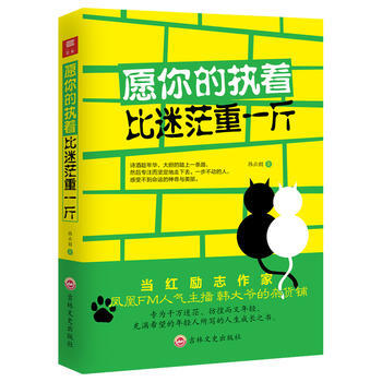 愿你的执着比迷茫重一斤