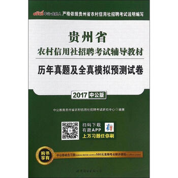贵州省农村信用社招聘考试辅导教材(中公版)历年真题及全真模拟预测试卷