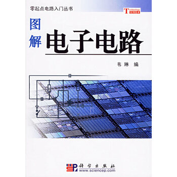 电气电路图解电子电路基础系列