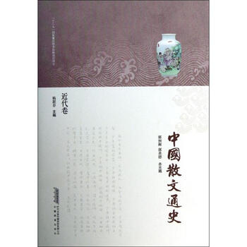 中国散文通史(近代卷)