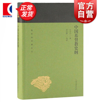 中国基督教史纲(蓬莱阁典藏系列)王治心 撰著 上海古籍出版社