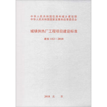 城镇供热厂工程项目建设标准 建标 112-2018