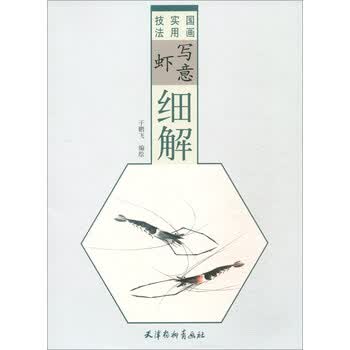 写意虾细解