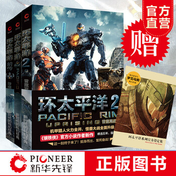 现货赠官方设定集】环太平洋全3册（1+2+前传）破晓之光+环太平洋1+雷霆再起 科幻电影 机甲末世外