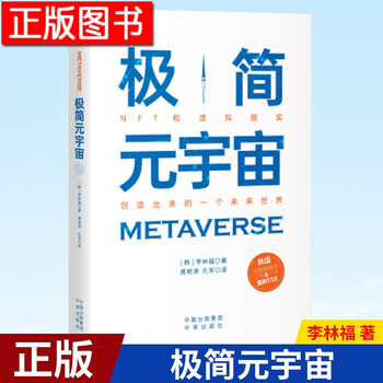 【新书现货】极简元宇宙 李林福 韩国关于元宇宙概念的图书 NFT 非同质化代币)