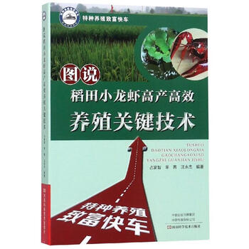 图说稻田小龙虾高产高效养殖关键技术