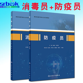 消毒员+防疫员职业技能等级认定培训教材 健康教育突发公共卫生事件处置方法如何进行有害微生物清除及病媒