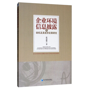 企业环境信息披露的动机及其经济后果研究