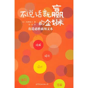 不说话就赢的企划术:打造必胜商用文本