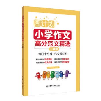 周计划：小学作文高分范文精选（一年级）