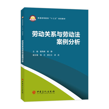 劳动关系与劳动法案例分析