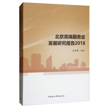北京高端服务业发展研究报告2018