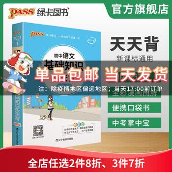 2021版天天背初中语文基础知识通用版 中考口袋书掌中宝七八九年级初一二三 工具书 pass绿卡图书