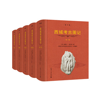西域考古图记(共5册修订版)(精)
