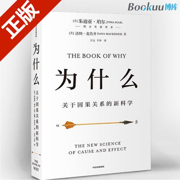 为什么：关于因果关系的新科学  朱迪亚珀尔 中信出版社图书 正面回应经济学社会科学人工智能等议题