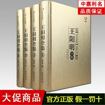 王阳明全集心学大传全书知行合一心学全书原著版无删减精装四册