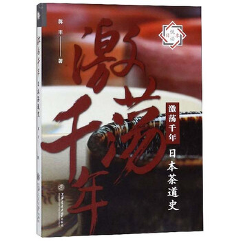 激荡千年：日本茶道史/悦读日本