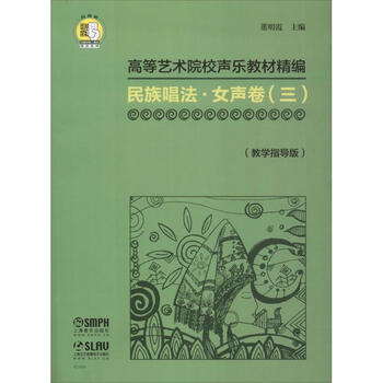 民族唱法·女声卷(3)(教学指导版)