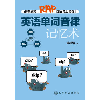 英语单词音律记忆术 曾利娟 著