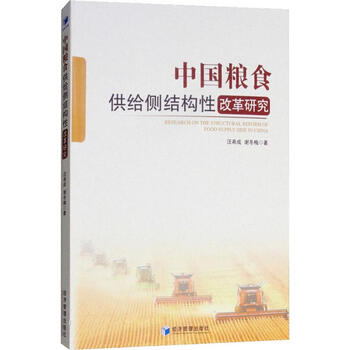 中国粮食供给侧结构性改革研究