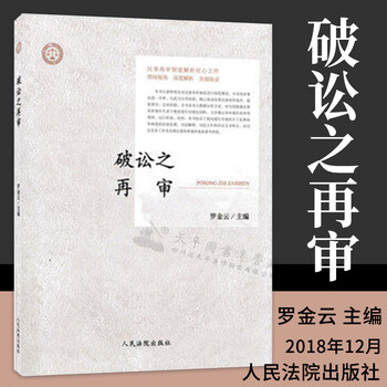 破讼之再审 罗金云主编 