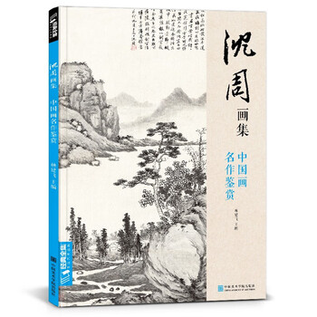 经典全集新书 沈周画集 山水画册页 8开大临摹范本书籍 中国画入门教材 写意花鸟人物梅兰竹菊