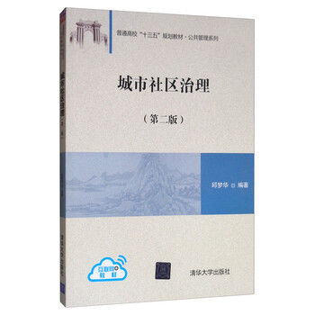 城市社区治理（第二版）/普通高校“十三五”规划教材·公共管理系列