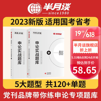 半月谈公务员考试教材2023申论真题省考国考实战题库公考100题专项题库范文素材遴选广东北京山东河南河北江苏浙江等通用