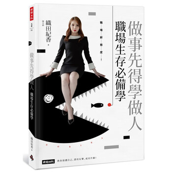 台版 做事先得学做人 职场生存学
