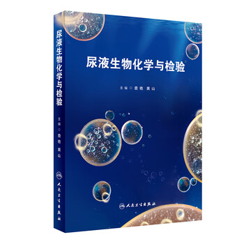 尿液生物化学与检验