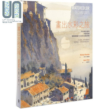 画出水彩之旅 户外写生者的升级指南，轻松掌握9大水彩主轴修练 港台原版 麦可 里尔登 大牌出版