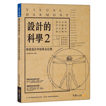 现货台版 设计的科学2 探索设计中的黄金比例附精美防水书衣