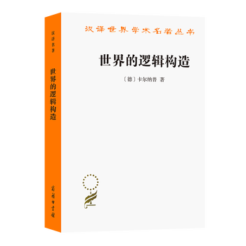 世界的逻辑构造（汉译世界学术名著丛书）