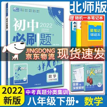 2022初中必刷题八年级下册数学北师大版 BS初中必刷题八8年级下册数学练习册试卷 初二下册狂K重点