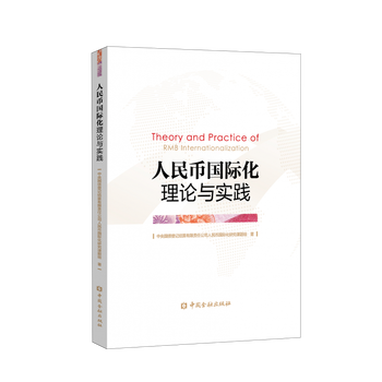 人民币国际化理论与实践【中国金融出版社直属书店】