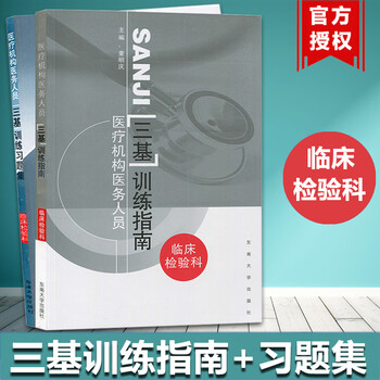 江苏省医疗机构医务人员三基训练指南+习题集 临床检验科 童明庆 东南大学出版社 医学三基考试教材 临