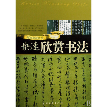 快速欣赏书法/时尚品位丛书