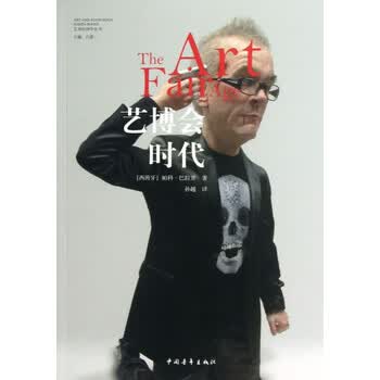 艺博会时代/艺术经济学丛书