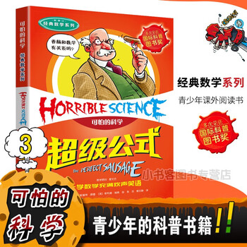 新版 可怕的科学 经典数学系列1-12册 特别要命的数学 6-14岁少儿童科普图书百科全书  1 第3册 超级公式