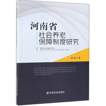 河南省社会养老保障制度研究