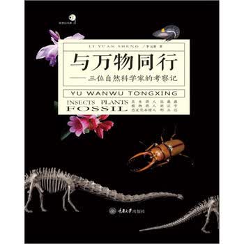 与万物同行:三位自然科学家的考察记