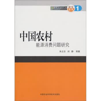 中国农村能源消费问题研究