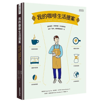 现货台版 我的咖啡生活提案 法国日本咖啡入门指南生活饮品