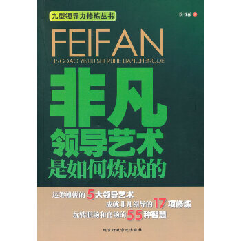非凡领导艺术是如何炼成的【正版图书】