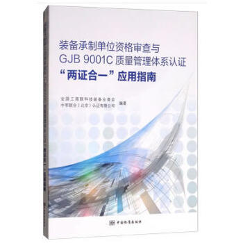 装备承制单位资格审查与GJB 9001C质量管理体系认证“两证合一”应用指南 97875066909
