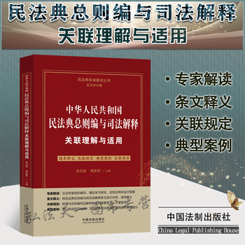 2022新书 中华人民共和国民法典总则编与司法解释关联理解与适用 龙卫球  周友军 主编 中国法制出版社 9787521626247