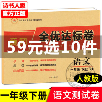 2021新版小学部编人教版同步训练黄冈全优达标卷语文一年级下册试卷同步RJ课本单元月考期中期末专项练习试卷人教语文书同步正版