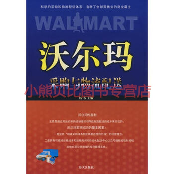 沃尔玛采购与物流配送杨春著,海天出版社