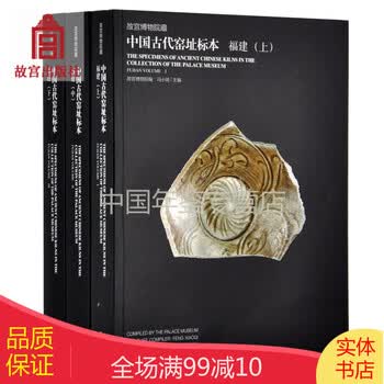 故宫博物院藏中国古代窑址标本 福建（套装上中下）