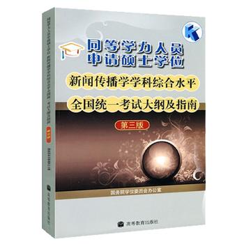 2022高教版同等学力人员申请硕士学位新闻传播学学科综合水平统一考试大纲及指南(第三版)